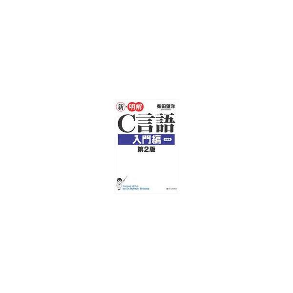 商品名：中古単行本(実用) ≪情報科学≫ 新・明解C言語入門編第2版 / 柴田望洋情報科学