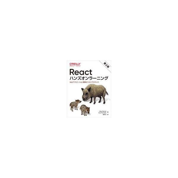 商品名：中古単行本(実用) ≪情報科学≫ Reactハンズオンラーニング[第2版]情報科学Webフロントエンドの「今」を学びたい人へ!Facebookが開発したJavaScriptライブラリ「React」の解説書。2013年にオープンソース...