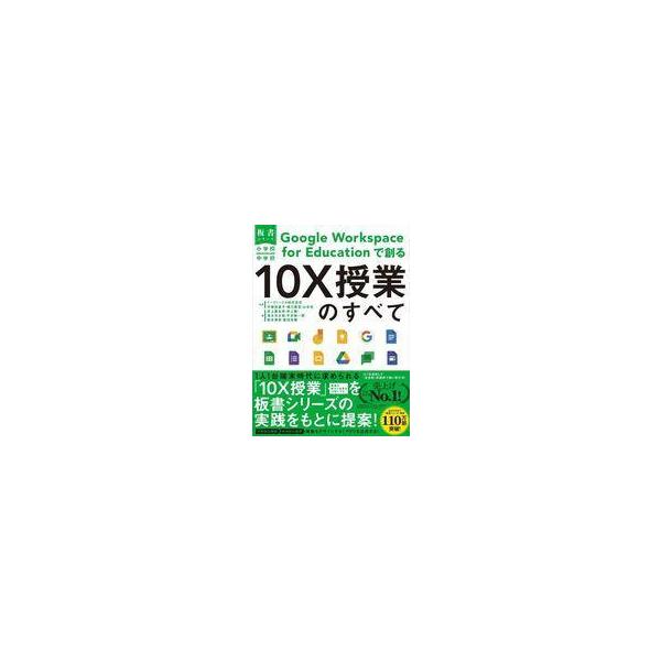 商品名：中古単行本(実用) ≪情報科学≫ 小学校・中学校 Google Workspace for Educationで創る10X授業のすべて情報科学1人1台端末時代に求められる「10X授業」を板書シリーズの実践をもとに提案!Google ...