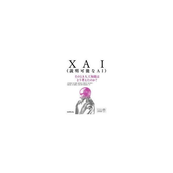 商品名：中古単行本(実用) ≪情報科学≫ XAI(説明可能なAI)情報科学AI Data Science実務選書