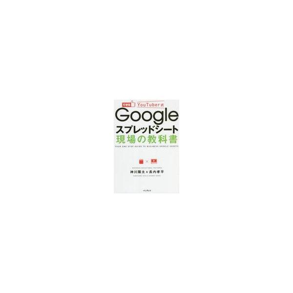 商品名：中古単行本(実用) ≪情報科学≫ できるYouTuber式 Googleスプレッドシート 現場の教科書(できるYouTuber式シリーズ) / 長内孝平情報科学