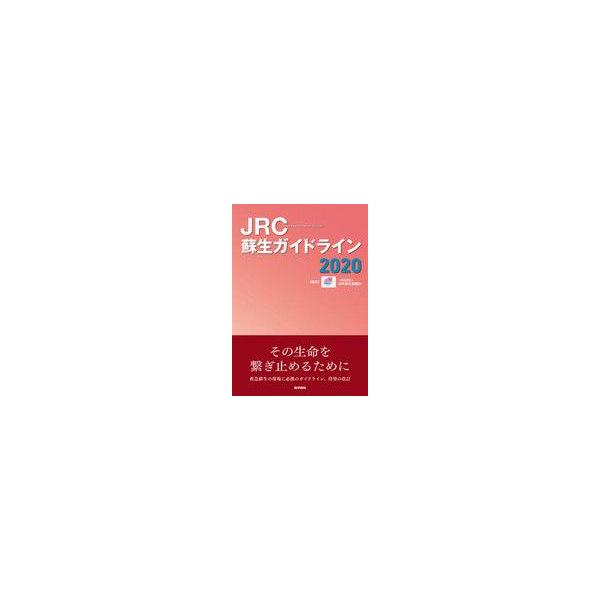 商品名：中古単行本(実用) ≪医学≫ JRC蘇生ガイドライン 2020医学