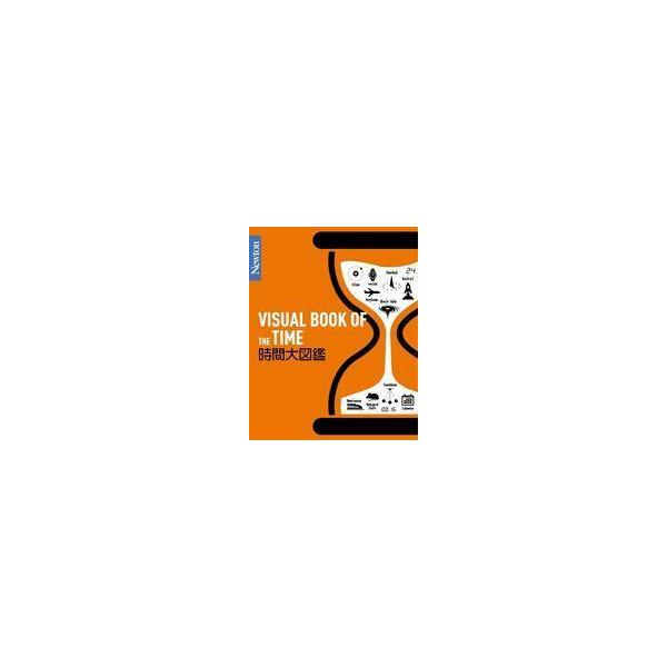 商品名：中古単行本(実用) ≪物理学≫ Newton大図鑑シリーズ 時間大図鑑物理学単行本