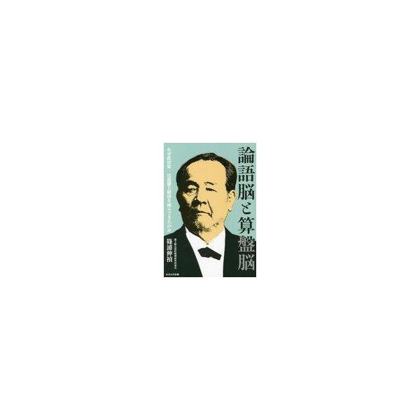 商品名：中古単行本(実用) ≪医学≫ 論語脳と算盤脳 なぜ渋沢栄一は道徳と経済を両立できたのか / 篠浦伸禎医学