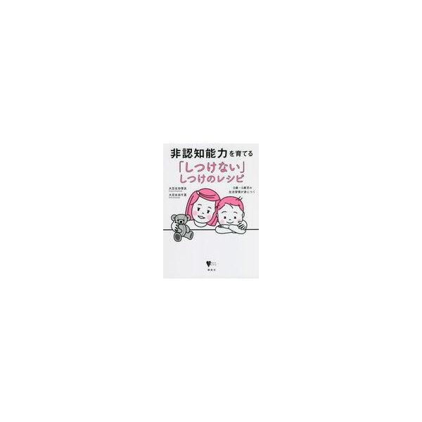 商品名：中古単行本(実用) ≪家政学・生活科学≫ 非認知能力を育てる「しつけない」しつけのレシピ 0歳-5歳児の生活習慣が身につく / 大豆生田啓友 / 大豆生田千夏家政学・生活科学こころライブラリー/幼児期の子の「困りごと」への向き合い方...