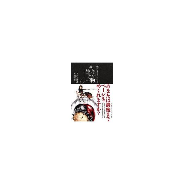 商品名：中古単行本(実用) ≪生物科学・一般生物学≫ 眠れなくなるほどキモい生き物 / 大谷智通生物科学・一般生物学