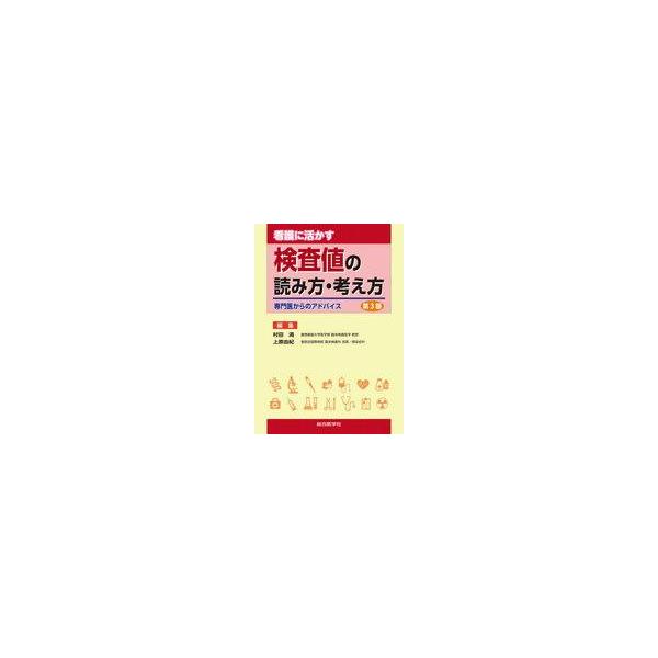 商品名：中古単行本(実用) ≪医学≫ 看護に活かす検査値の読み方・考え方 専門医からのアドバイス医学