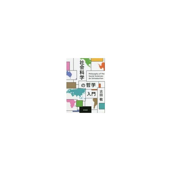 商品名：中古単行本(実用) ≪哲学≫ 社会科学の哲学入門哲学社会科学はいかなる「科学」か? 科学哲学の観点からその営みの根本へとガイドする。哲学と社会科学を学ぶ全ての人のための入門書。社会現象をどう捉える? 社会科学は普遍的といえるか? 研...