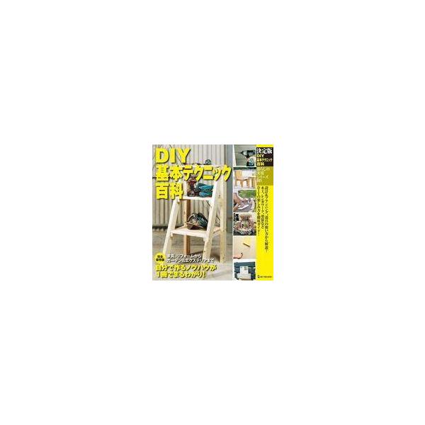 商品名：中古単行本(実用) ≪家政学・生活科学≫ 決定版 DIY基本テクニック百科家政学・生活科学暮らしの実用シリーズ