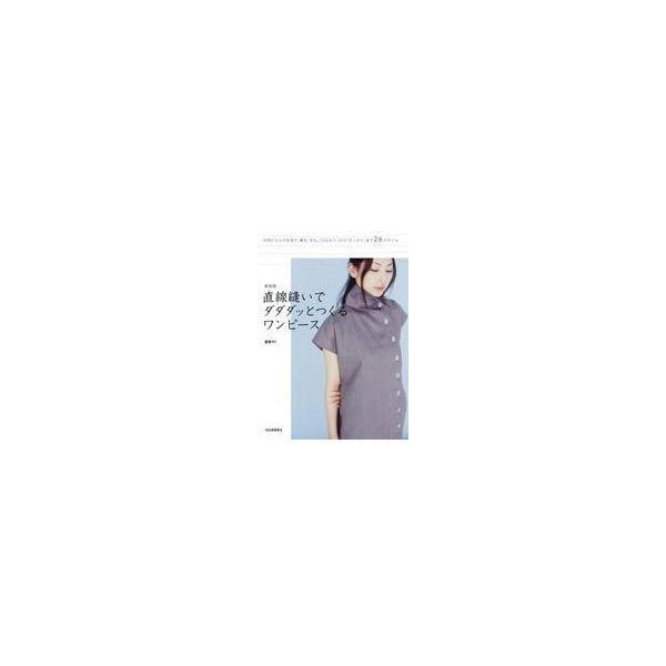 商品名：中古単行本(実用) ≪家政学・生活科学≫ 直線縫いでダダダッとつくるワンピース[新装版] / 渡部サト家政学・生活科学直線縫いだからかんたん!「ふんわり」から「すっきり」までシルエットいろいろ、あなたの好きなスタイルがかならず見つか...