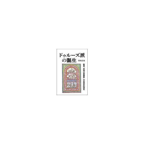 商品名：中古単行本(実用) ≪宗教≫ ドゥルーズ派の誕生 / 菊地達也宗教
