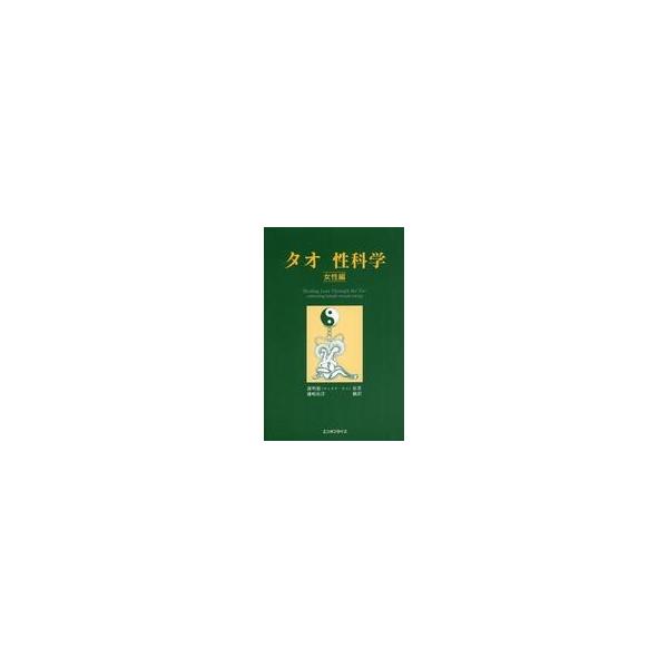 商品名：中古単行本(実用) ≪医学≫ タオ性科学 女性編医学原タイトル：Healing love through the tao cultivating female sexual energy