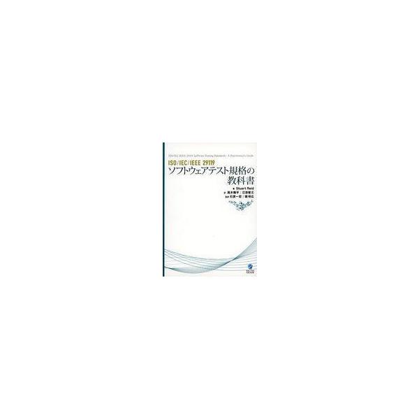 商品名：中古単行本(実用) ≪情報科学≫ ISO/IEC/IEEE 29119ソフトウェアテスト規格の教科書 ISO/IEC/IEEE 29119 software testing standards-a practitioner’s gu...