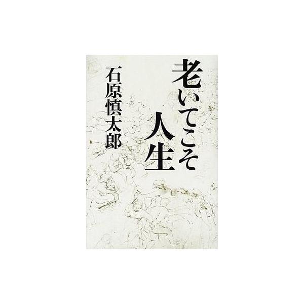商品名：中古単行本(実用) ≪日本エッセイ・随筆≫ 老いてこそ人生 / 石原慎太郎日本エッセイ・随筆単行本