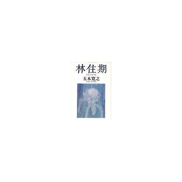 商品名：中古単行本(実用) ≪日本エッセイ・随筆≫ 林住期 / 五木寛之日本エッセイ・随筆エッセイ・随筆単行本