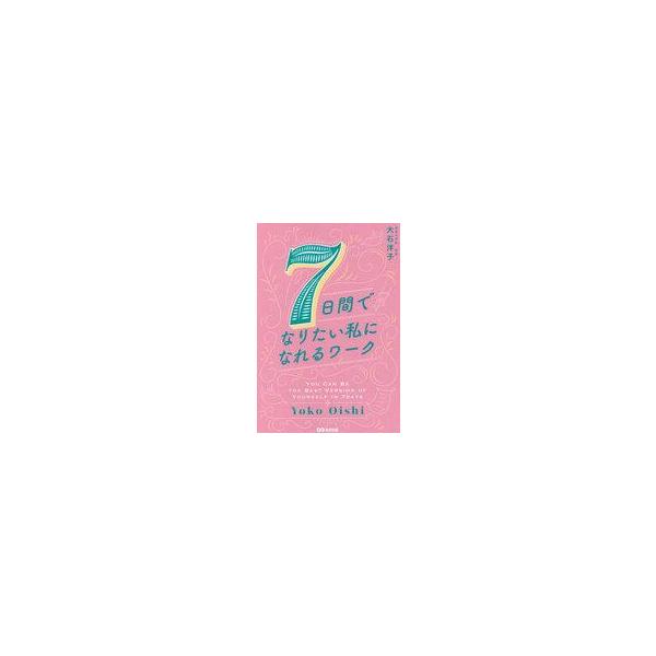 商品名：中古単行本(実用) ≪心理学≫ 7日間でなりたい私になれるワーク / 大石洋子心理学「甘くない現実」 を甘-く変える方法 !?「彼氏が欲しい!」「結婚したい!」「貯金したい!」「キャリアアップしたい!」「自分の夢を叶えたい!」等々、...