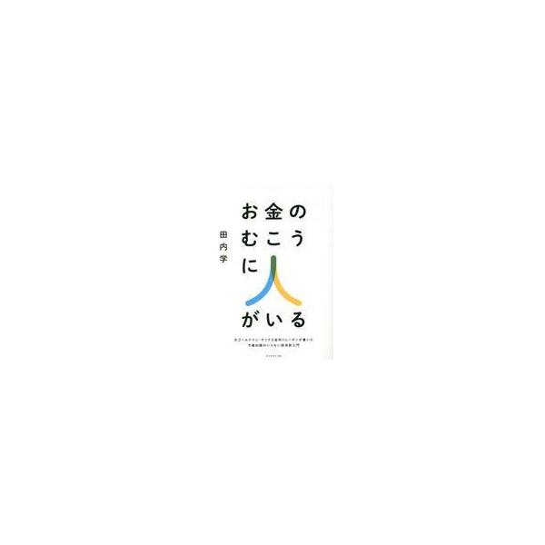 商品名：中古単行本(実用) ≪経済≫ お金のむこうに人がいる経済経済とは「誰が、誰を幸せにしているか?」を考えること。お金を取っ払って「人」を見れば、とたんに経済はシンプルになる。元ゴールドマン・サックス金利トレーダーが「経済の原点」から徹...
