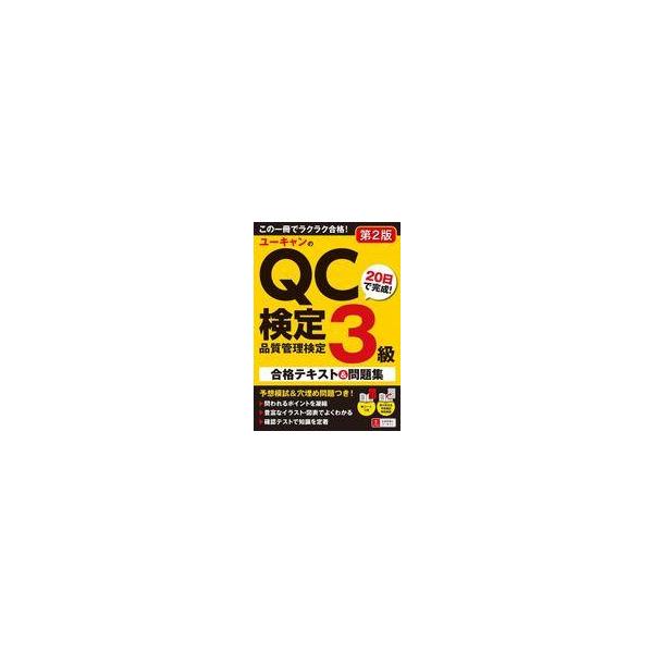商品名：中古単行本(実用) ≪技術・工学≫ 付録付)ユーキャンのQC検定3級 20日で完成! 合格テキスト＆問題集 第2版技術・工学綴込付録：解答1点付き中古注意事項：※商品の説明は、新品と中古品で同一のものを使用しております。中古品につき...
