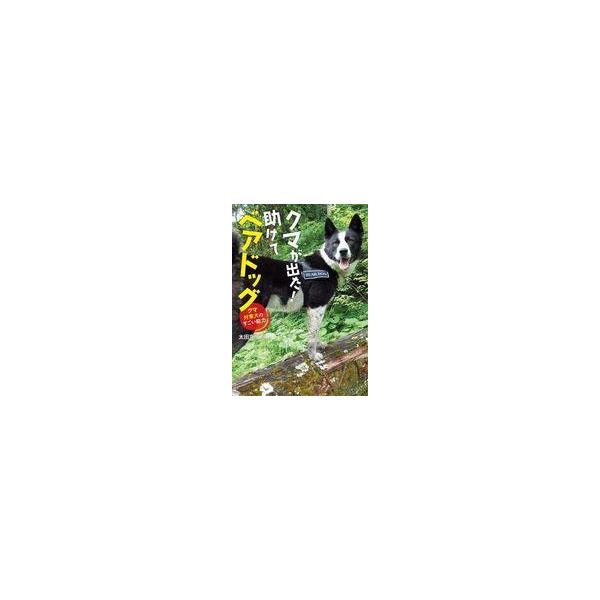 商品名：中古単行本(実用) ≪ノンフィクション・伝記≫ クマが出た!助けてベアドッグ / 太田京子ノンフィクション・伝記「ベアドッグ」とは、クマのにおいや気配を感じ取り、ハンドラーに知らせるため、特別な訓練を受けたクマ対策をする職業犬。人家...