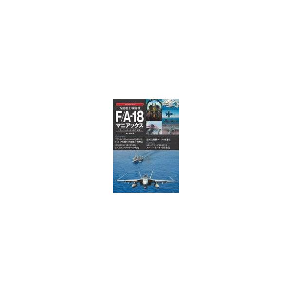 商品名：中古単行本(実用) ≪機械工学≫ 万能艦上戦闘機F/A-18マニアックス機械工学The Maniacs Series