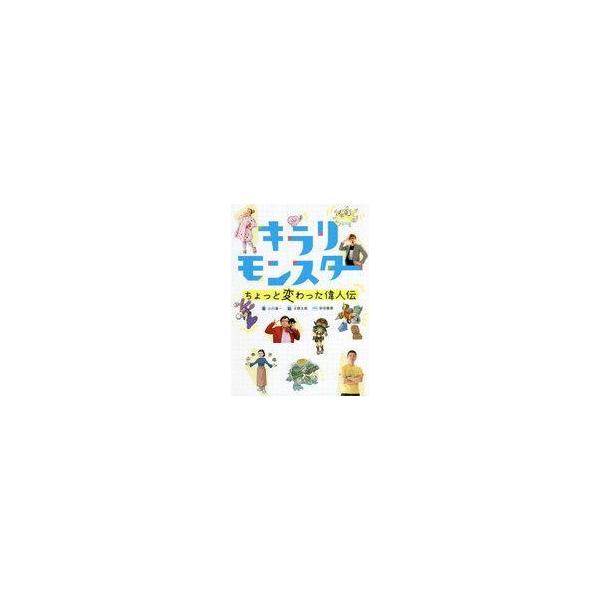 商品名：中古単行本(実用) ≪ノンフィクション・伝記≫ キラリモンスター ちょっと変わった偉人伝 / 小川凜一ノンフィクション・伝記君の変なところって、最強の相棒かも。HIKAKINさん、原ゆたかさん、渡辺直美さん、冨永愛さん、河?直美さん...