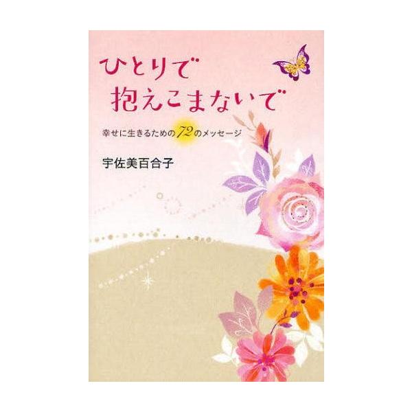 商品名：中古単行本(実用) ≪倫理学・道徳≫ ひとりで抱えこまないで 幸せに生きるための72の☆宇佐美百合 / 宇佐美百合子倫理学・道徳