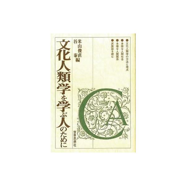 商品名：中古単行本(実用) ≪風俗習慣・民俗学・民族学≫ 文化人類学を学ぶ人のために / 米山俊直風俗習慣・民俗学・民族学政治・経済・社会