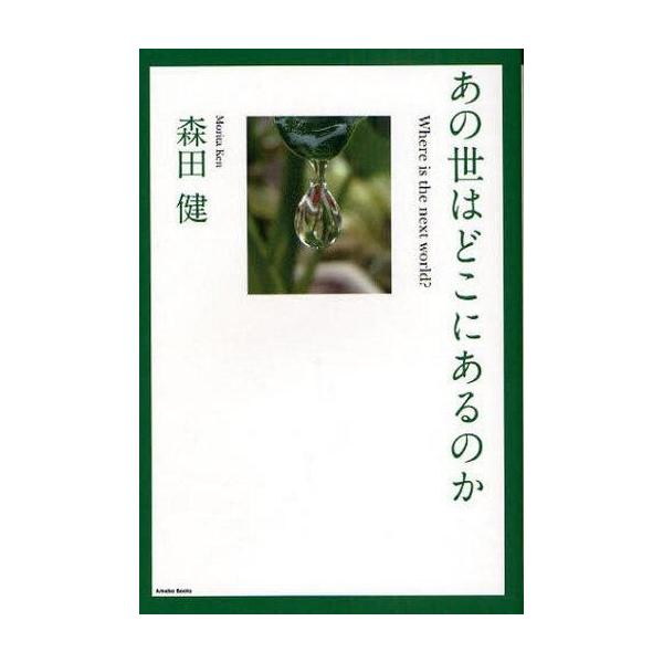 商品名：中古単行本(実用) ≪心理学≫ あの世はどこにあるのか心理学エッセイ・随筆単行本