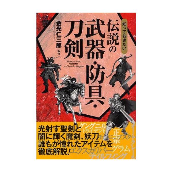 商品名：中古単行本(実用) ≪風俗習慣・民俗学・民族学≫ 知っておきたい 伝説の武器・防具・刀剣風俗習慣・民俗学・民族学政治・経済・社会なるほどBOOK!