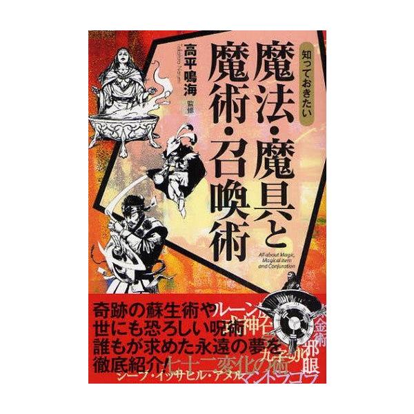 商品名：中古単行本(実用) ≪心理学≫ 知っておきたい魔法・魔具と魔術・召喚術心理学政治・経済・社会なるほどBOOK!