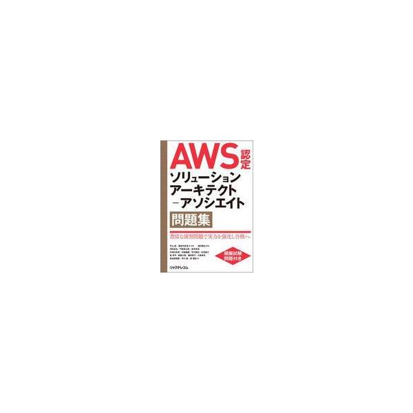 商品名：中古単行本(実用) ≪情報科学≫ AWS認定ソリューションアーキテクト アソシエイト問題集情報科学