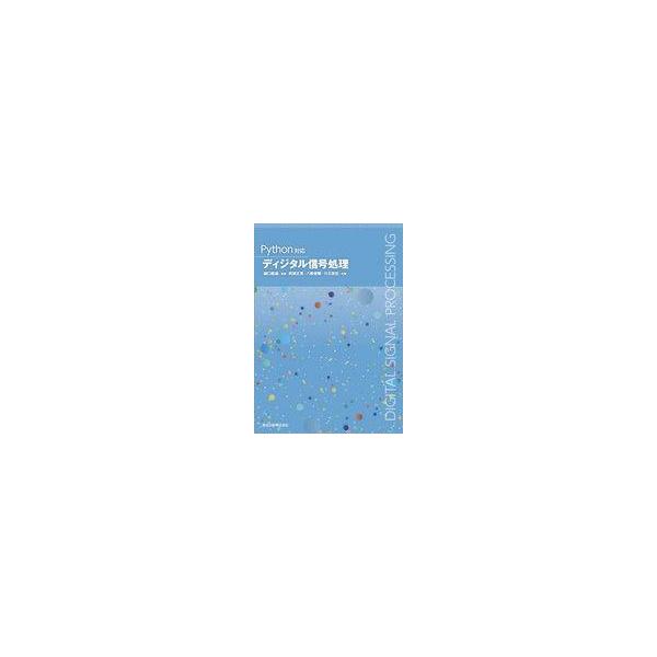 商品名：中古単行本(実用) ≪情報科学≫ Python対応 ディジタル信号処理情報科学