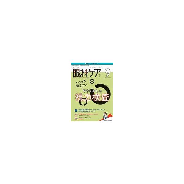 商品名：中古単行本(実用) ≪医学≫ 眼科ケア 2021年9月号医学