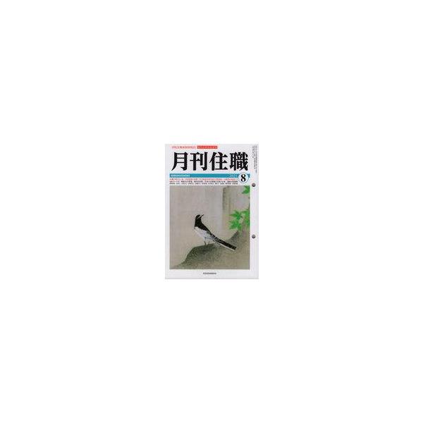 商品名：中古単行本(実用) ≪仏教≫ 付録付)月刊住職 2021年8月号 273仏教付録：別冊1冊付き