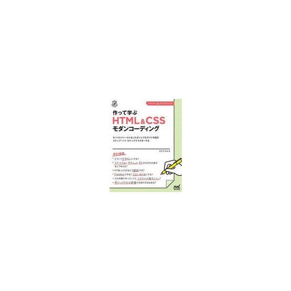 商品名：中古単行本(実用) ≪情報科学≫ 作って学ぶ HTML＆CSSモダンコーディング / エビスコム情報科学HTMLとCSSで「レスポンシブWebデザイン」なサイトを作っていくプロセスをサンプル制作を通じて解説します。最新の仕様に沿いつ...