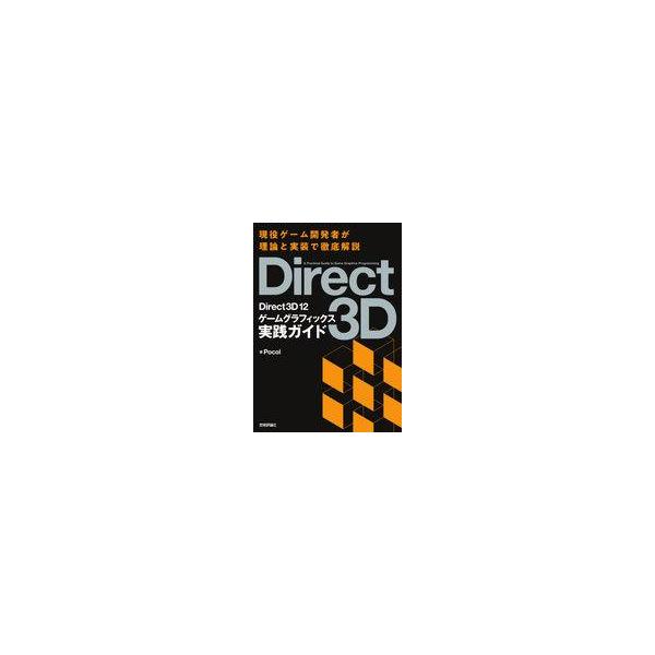 商品名：中古単行本(実用) ≪情報科学≫ Direct3D12 ゲームグラフィックス実践ガイド / Pocol情報科学