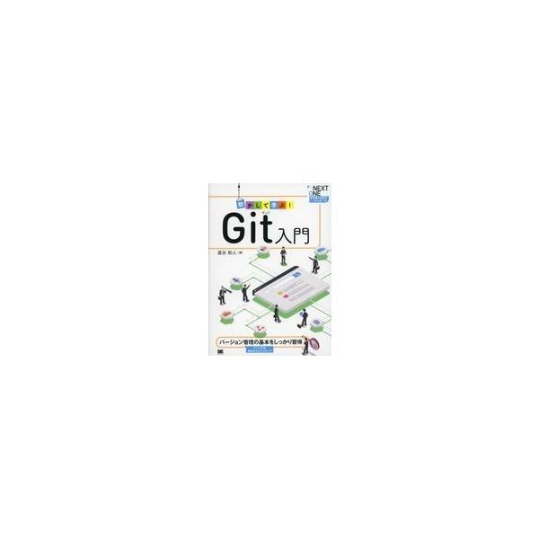 商品名：中古単行本(実用) ≪情報科学≫ 動かして学ぶ!Git入門情報科学本書はGitの仕組みとその利用方法について、サンプルを動かしながら学べる書籍です。実際にGitの操作を行うことで、利用方法の基本を習得できます。また各節に演習がついて...