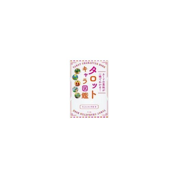 商品名：中古単行本(実用) ≪占い≫ カードの意味が一瞬でわかる! タロットキャラ図鑑占い