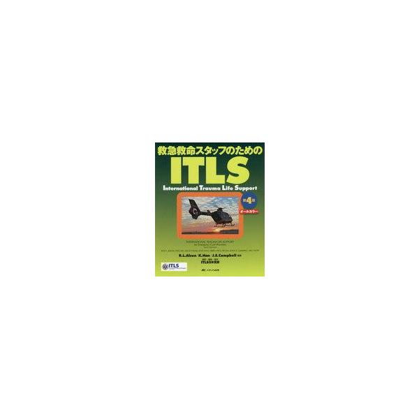 商品名：中古単行本(実用) ≪医学≫ 救急救命スタッフのためのITLS オールカラー[第4版] / R・L・Alson医学