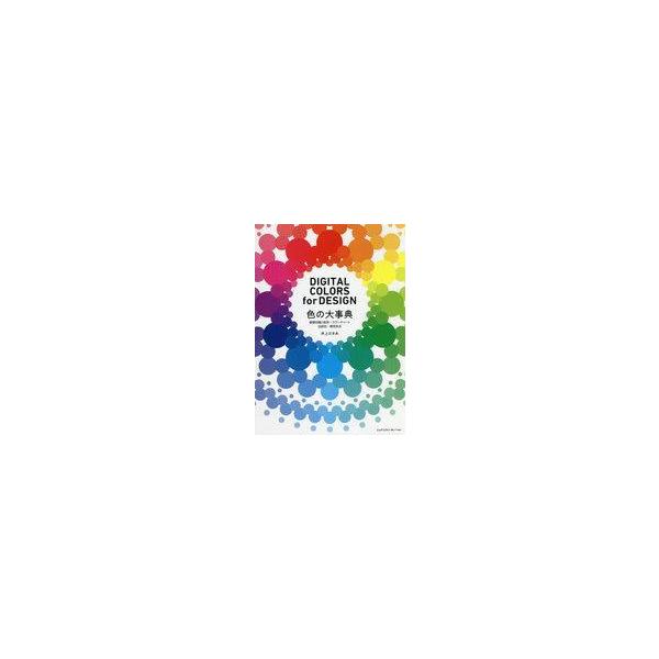 商品名：中古単行本(実用) ≪デザイン≫ DIGITAL COLORS for DESIGN 色の大事典デザイン