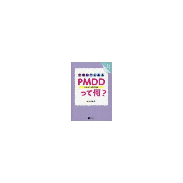 商品名：中古単行本(実用) ≪医学≫ 生理前あるある：PMDD(月経前不快気分障害)って何? / 中安紀子医学