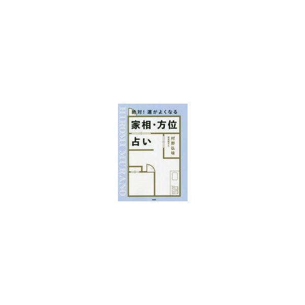商品名：中古単行本(実用) ≪占い≫ 絶対! 運がよくなる 家相・方位占い占い「突然ですが占ってもいいですか?」(フジテレビ系 毎週水曜よる10時)で話題の村野弘味が、家相と方位を用いた開運法を大公開!家相・方位占いは裏切りません。実践すれ...
