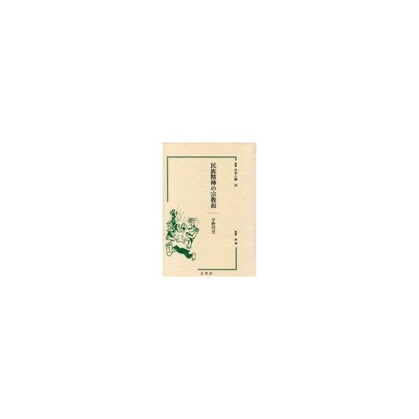商品名：中古単行本(実用) ≪宗教≫ 民族精神の宗教面 / 宇野円空宗教政治・経済・社会叢書日本人論 36
