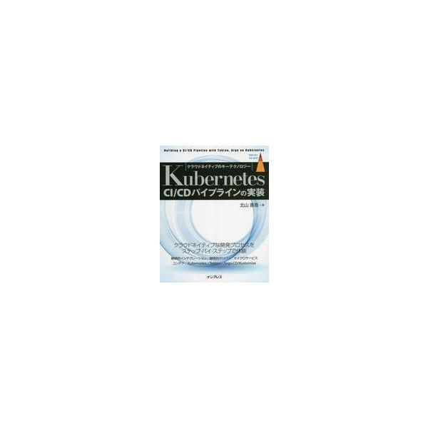 商品名：中古単行本(実用) ≪情報科学≫ Kubernetes CI/CDパイプラインの実装 / 北山晋吾情報科学