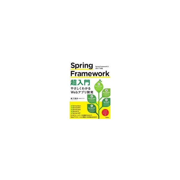 商品名：中古単行本(実用) ≪電気工学≫ Spring Framework入門 -やさしくわかるWebアプリ開発-電気工学中古注意事項：※サンプルファイルのダウンロードは保証対象外とさせて頂きます。予めご了承下さい。