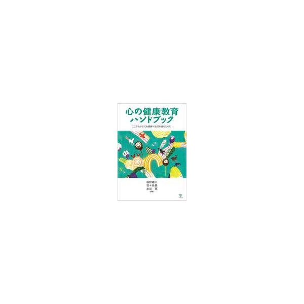商品名：中古単行本(実用) ≪心理学≫ 心の健康教育ハンドブック / 坂野雄二心理学