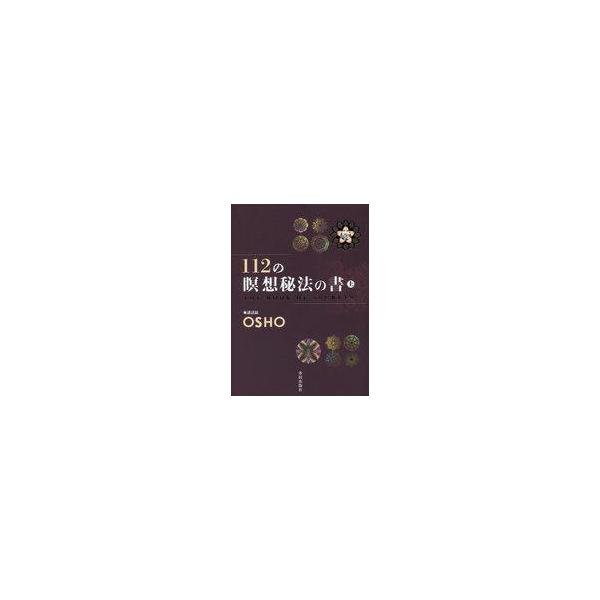 商品名：中古単行本(実用) ≪宗教≫ 112の瞑想秘法の書(上)宗教