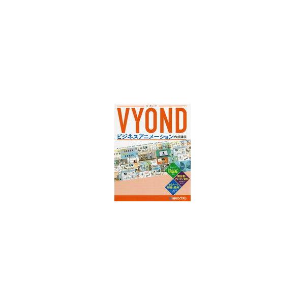 商品名：中古単行本(実用) ≪経済≫ VYONDビジネスアニメーション作成講座経済