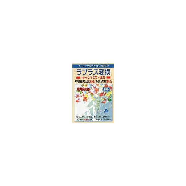 商品名：中古単行本(実用) ≪数学≫ スバラシク実力がつくと評判の ラプラス変換 キャンパス・ゼミ[改訂4版] / 馬場敬之数学大学の数学がこんなに分かる!単位なんて楽に取れる!