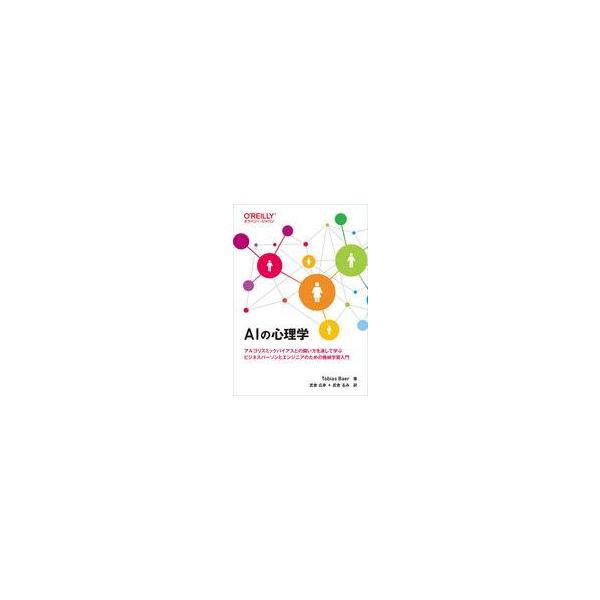 商品名：中古単行本(実用) ≪情報科学≫ AIの心理学 / Tobias Baer情報科学アルゴリズムに潜むバイアスの怖さを知り、ビジネスに活かす!ディープラーニング人気の急上昇とともに注目されるようになった「アルゴリズミックバイアス」の解...